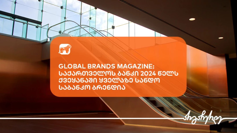 Global Brands Magazine-მ საქართველოს ბანკი 2024 წელს ქვეყანაში ყველაზე ...